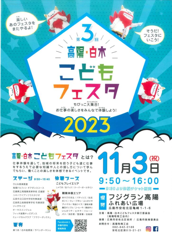 高陽・白木こどもフェスタ2023 | 株式会社三幸産業（広島県）– だしの素、スープ、ふりかけをはじめとした加工食品の製造・販売